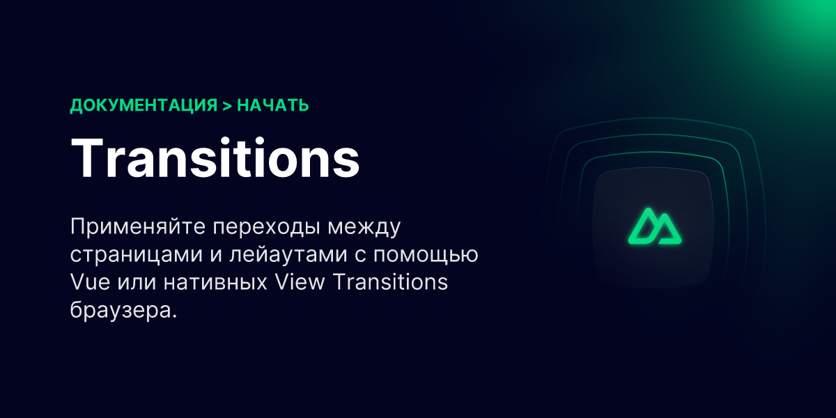 Transitions · Начните работать с Nuxt