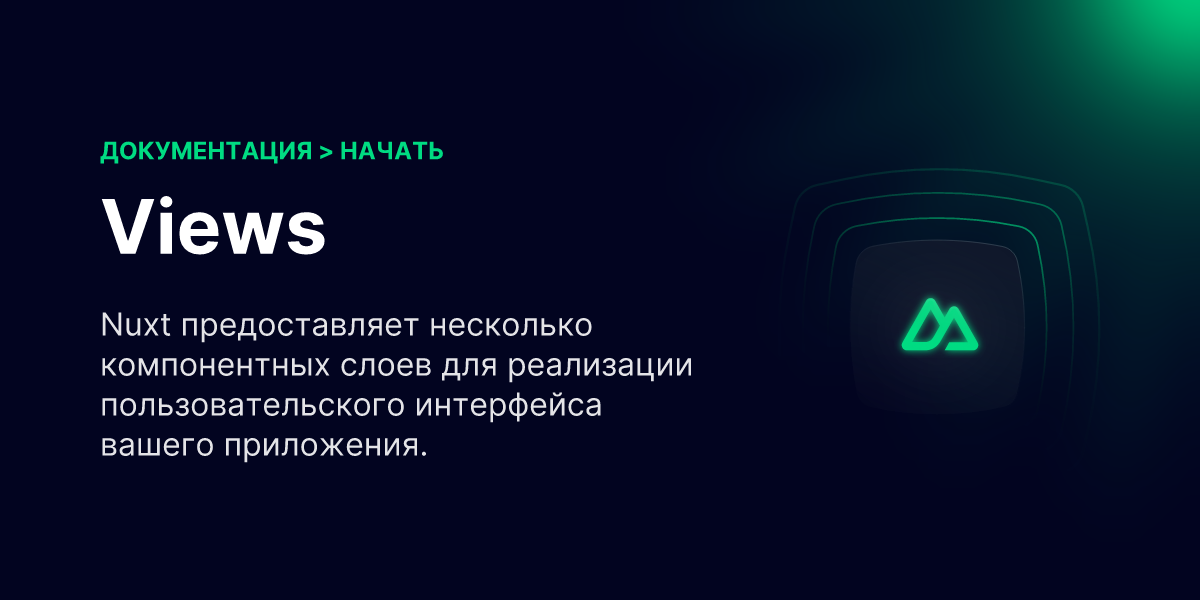 Views · Начните работать с Nuxt